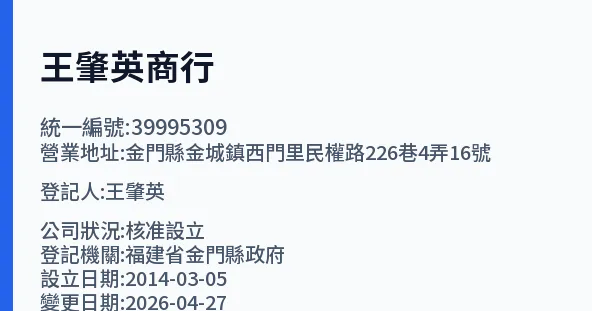 王肇英商行的照片-統編 39995309(金門縣) 公司登記資料與營業項目詳細圖表