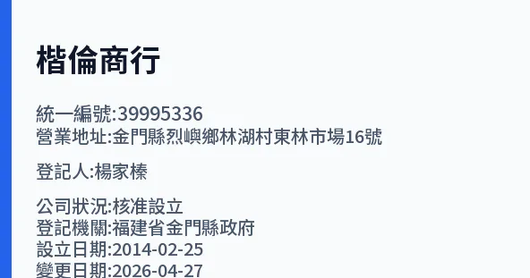 楷倫商行的照片-統編 39995336(金門縣) 公司登記資料與營業項目詳細圖表