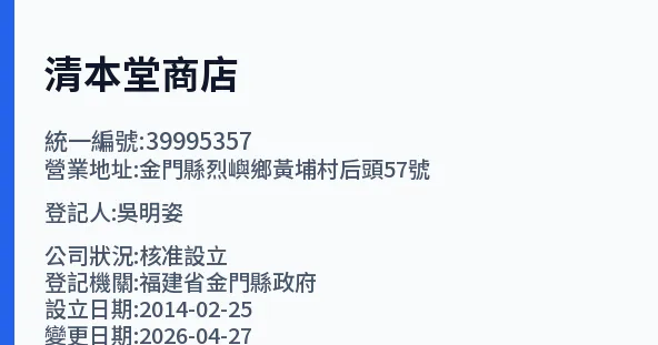 清本堂商店的照片-統編 39995357(金門縣) 公司登記資料與營業項目詳細圖表