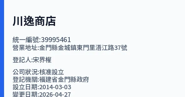川逸商店的照片-統編 39995461(金門縣) 公司登記資料與營業項目詳細圖表