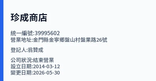 珍成商店的照片-統編 39995602(金門縣) 公司登記資料與營業項目詳細圖表