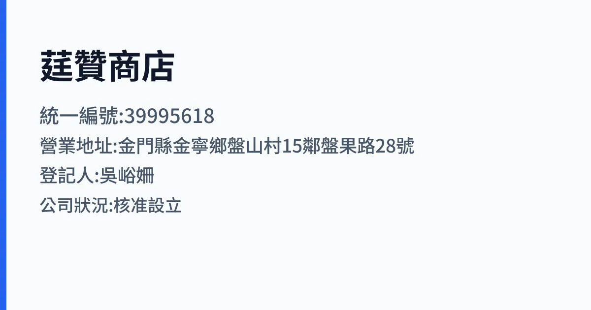 莛贊商店 - 統編 39995618(金門縣) 公司登記資料與營業項目詳細圖表