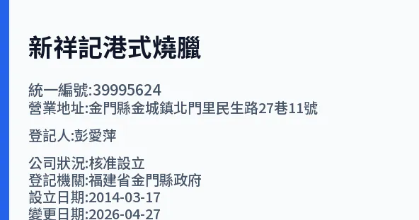 新祥記港式燒臘的照片-統編 39995624(金門縣) 公司登記資料與營業項目詳細圖表