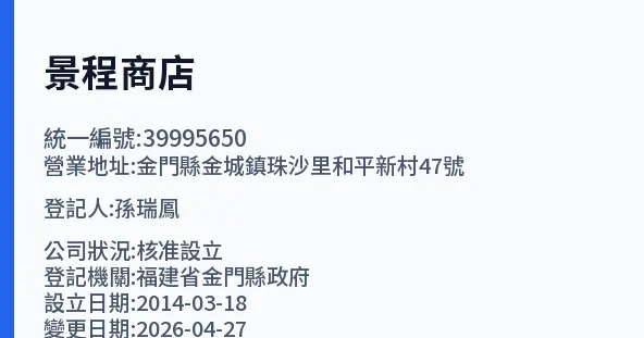 景程商店的照片-統編 39995650(金門縣) 公司登記資料與營業項目詳細圖表