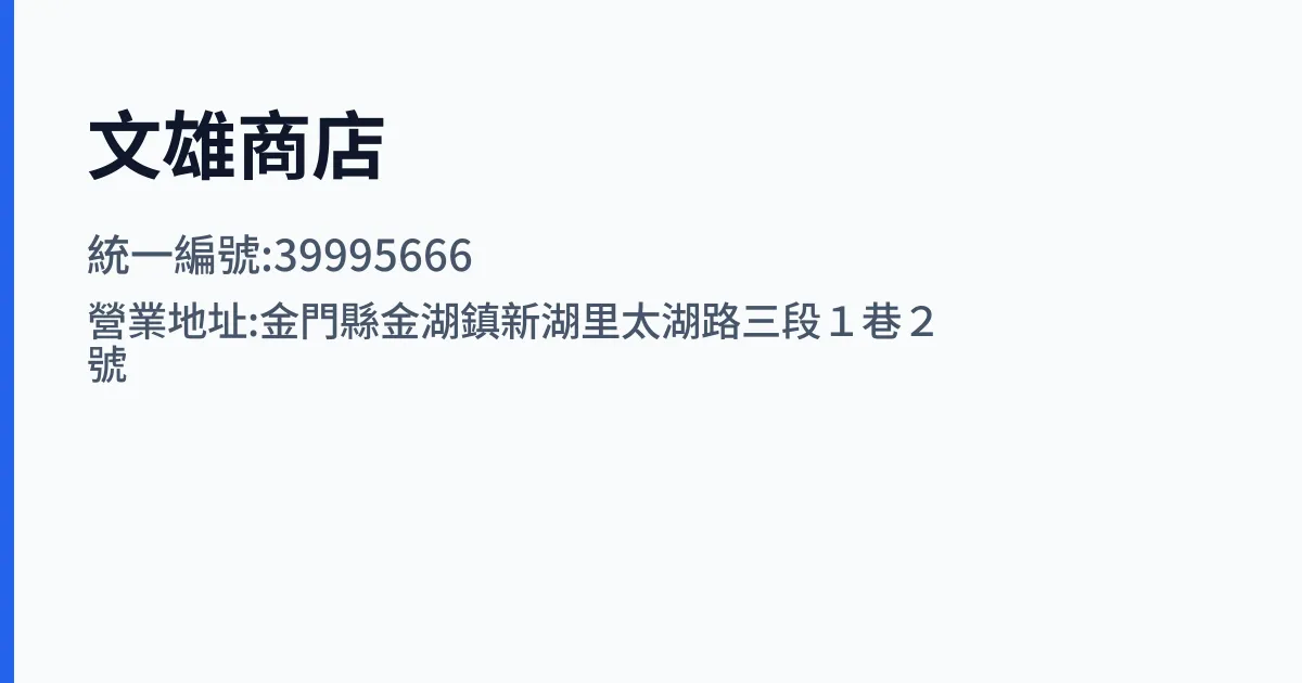 文雄商店 - 統編 39995666(金門縣) 公司登記資料與營業項目詳細圖表