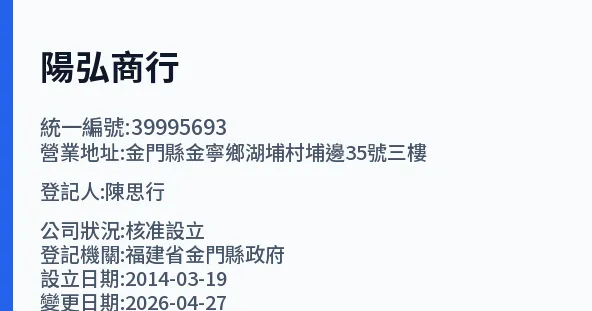 陽弘商行的照片-統編 39995693(金門縣) 公司登記資料與營業項目詳細圖表