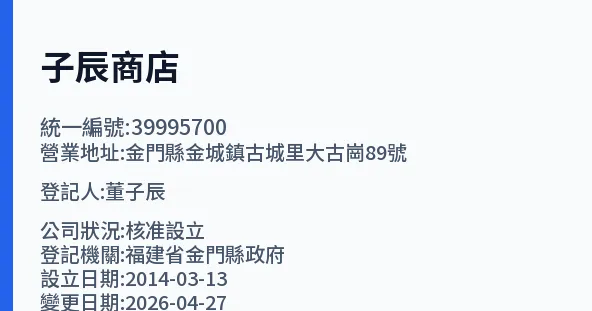 子辰商店的照片-統編 39995700(金門縣) 公司登記資料與營業項目詳細圖表