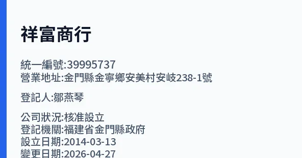 祥富商行的照片-統編 39995737(金門縣) 公司登記資料與營業項目詳細圖表