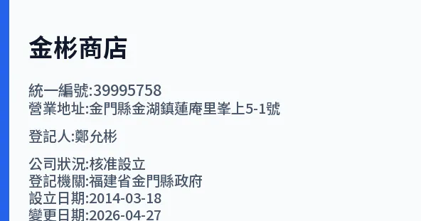 金彬商店的照片-統編 39995758(金門縣) 公司登記資料與營業項目詳細圖表