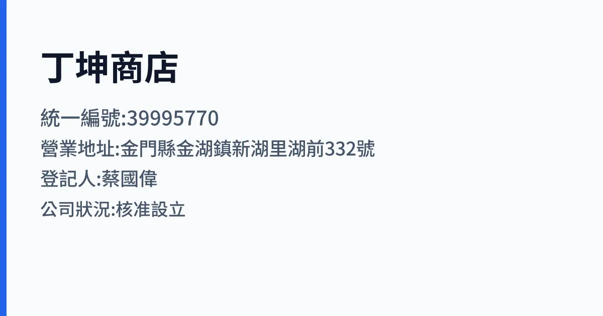 丁坤商店 - 統編 39995770(金門縣) 公司登記資料與營業項目詳細圖表
