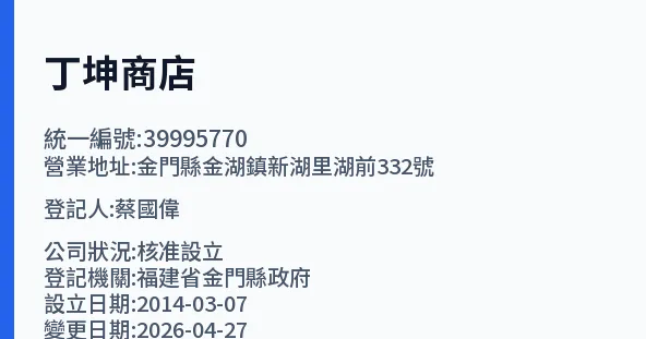 丁坤商店的照片-統編 39995770(金門縣) 公司登記資料與營業項目詳細圖表