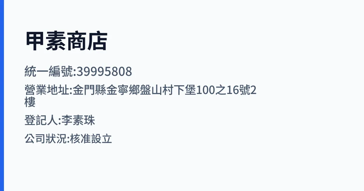 甲素商店 - 統編 39995808(金門縣) 公司登記資料與營業項目詳細圖表