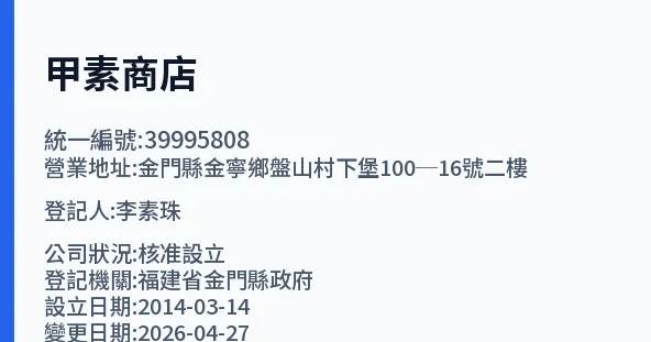 甲素商店的照片-統編 39995808(金門縣) 公司登記資料與營業項目詳細圖表