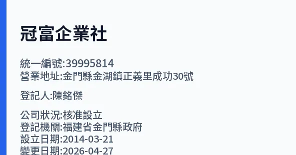 冠富企業社的照片-統編 39995814(金門縣) 公司登記資料與營業項目詳細圖表
