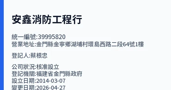 安鑫消防工程行的照片-統編 39995820(金門縣) 公司登記資料與營業項目詳細圖表