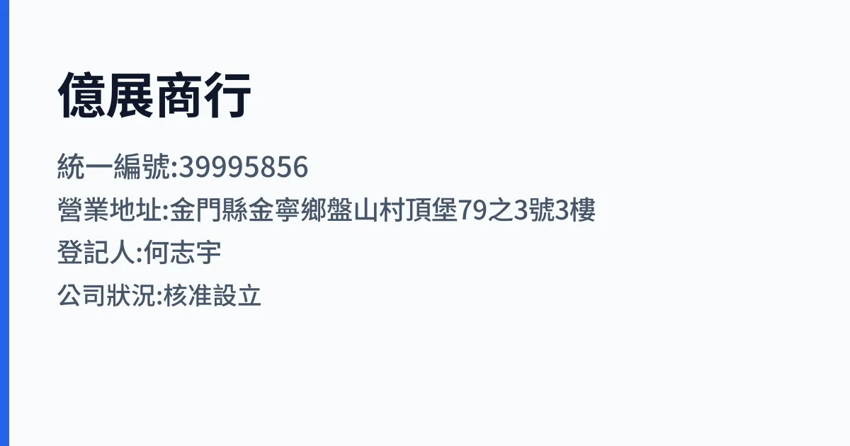 億展商行 - 統編 39995856(金門縣) 公司登記資料與營業項目詳細圖表