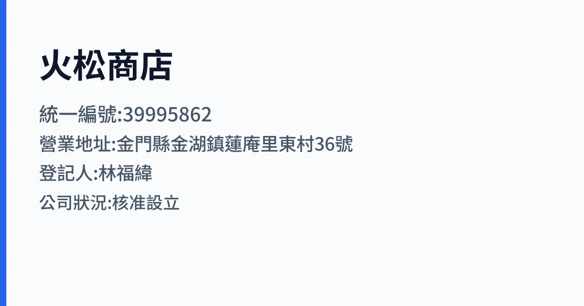 火松商店 - 統編 39995862(金門縣) 公司登記資料與營業項目詳細圖表