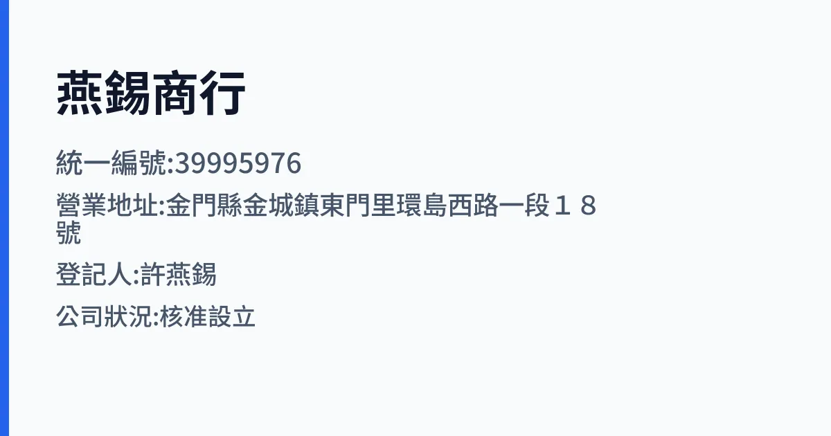燕錫商行 - 統編 39995976(金門縣) 公司登記資料與營業項目詳細圖表