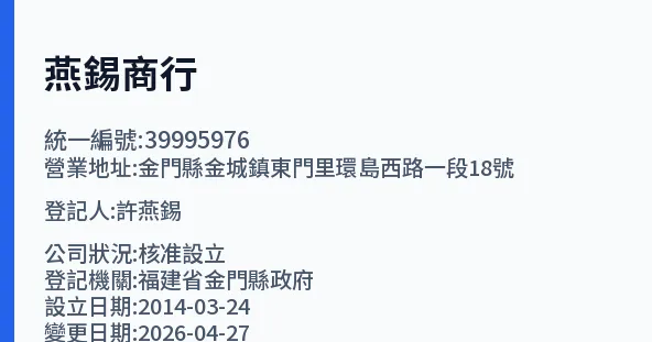 燕錫商行的照片-統編 39995976(金門縣) 公司登記資料與營業項目詳細圖表