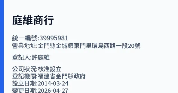 庭維商行的照片-統編 39995981(金門縣) 公司登記資料與營業項目詳細圖表