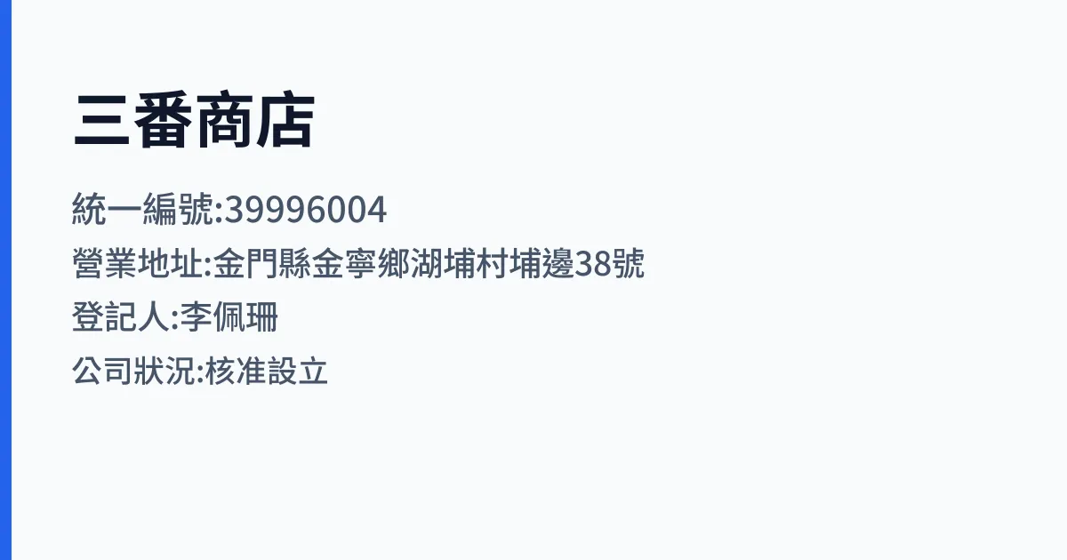 三番商店 - 統編 39996004(金門縣) 公司登記資料與營業項目詳細圖表