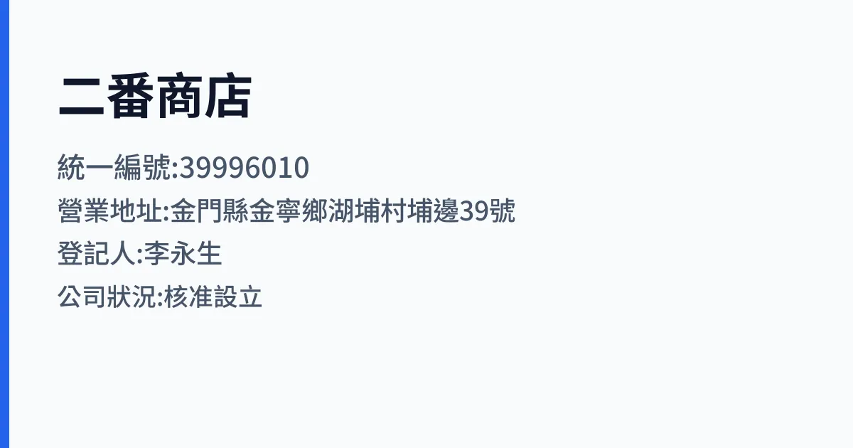 二番商店 - 統編 39996010(金門縣) 公司登記資料與營業項目詳細圖表