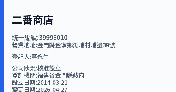 二番商店的照片-統編 39996010(金門縣) 公司登記資料與營業項目詳細圖表