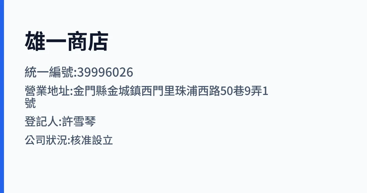 雄一商店 - 統編 39996026(金門縣) 公司登記資料與營業項目詳細圖表