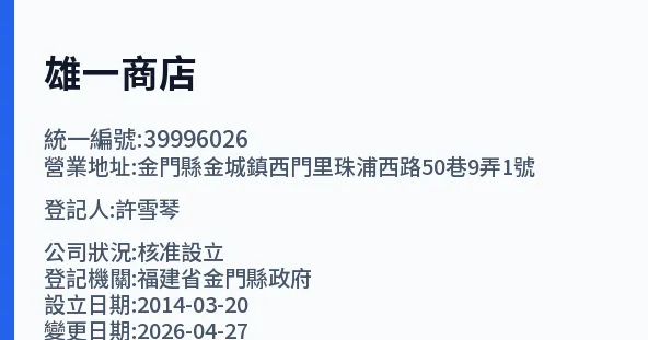 雄一商店的照片-統編 39996026(金門縣) 公司登記資料與營業項目詳細圖表