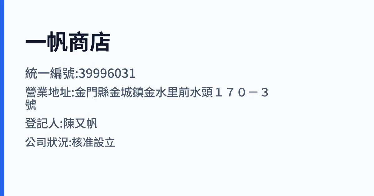 一帆商店 - 統編 39996031(金門縣) 公司登記資料與營業項目詳細圖表
