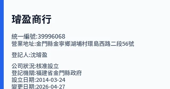 璿盈商行的照片-統編 39996068(金門縣) 公司登記資料與營業項目詳細圖表