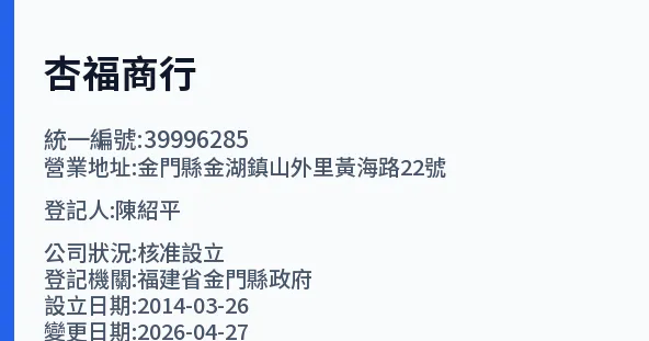 杏福商行的照片-統編 39996285(金門縣) 公司登記資料與營業項目詳細圖表