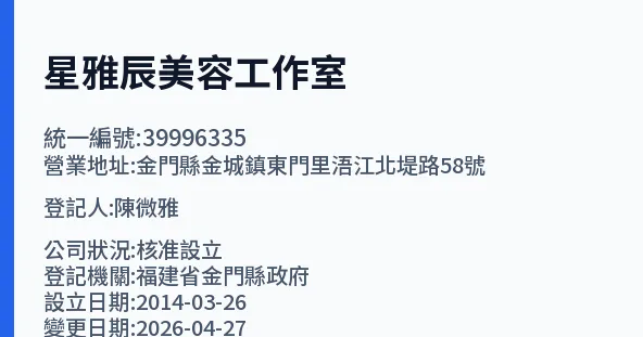 星雅辰美容工作室的照片-統編 39996335(金門縣) 公司登記資料與營業項目詳細圖表