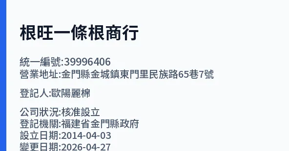 根旺一條根商行的照片-統編 39996406(金門縣) 公司登記資料與營業項目詳細圖表