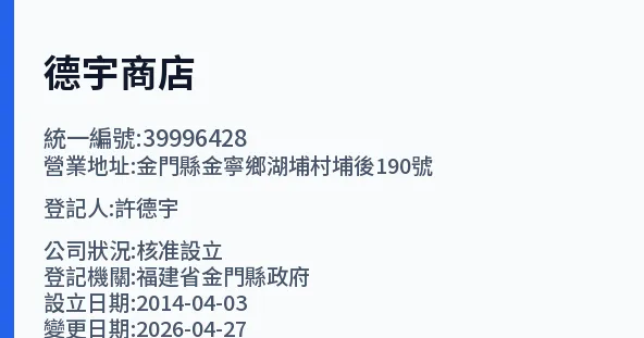 德宇商店的照片-統編 39996428(金門縣) 公司登記資料與營業項目詳細圖表
