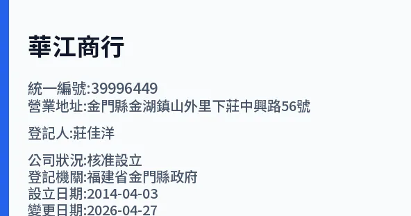 華江商行的照片-統編 39996449(金門縣) 公司登記資料與營業項目詳細圖表
