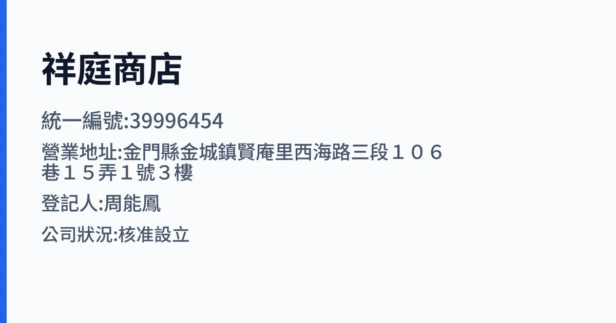 祥庭商店 - 統編 39996454(金門縣) 公司登記資料與營業項目詳細圖表