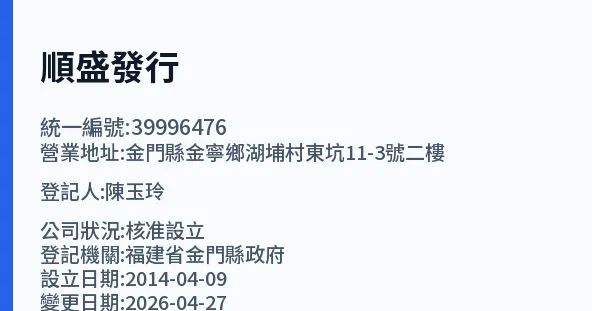 順盛發行的照片-統編 39996476(金門縣) 公司登記資料與營業項目詳細圖表