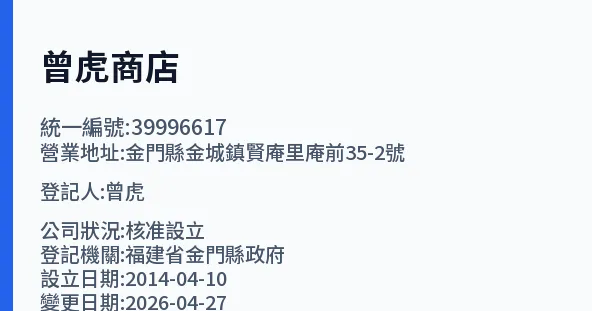 曾虎商店的照片-統編 39996617(金門縣) 公司登記資料與營業項目詳細圖表