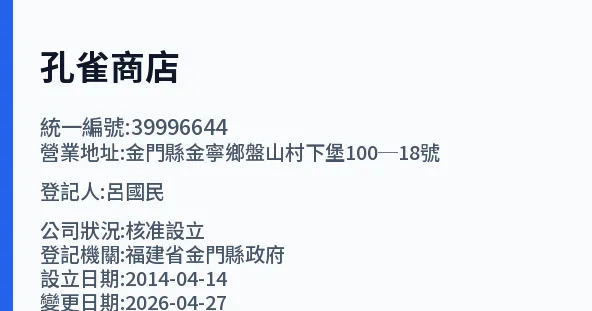 孔雀商店的照片-統編 39996644(金門縣) 公司登記資料與營業項目詳細圖表
