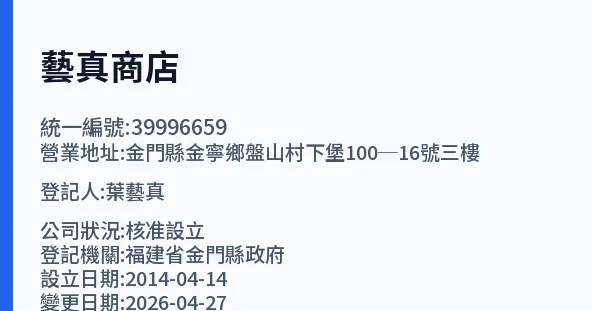 藝真商店的照片-統編 39996659(金門縣) 公司登記資料與營業項目詳細圖表