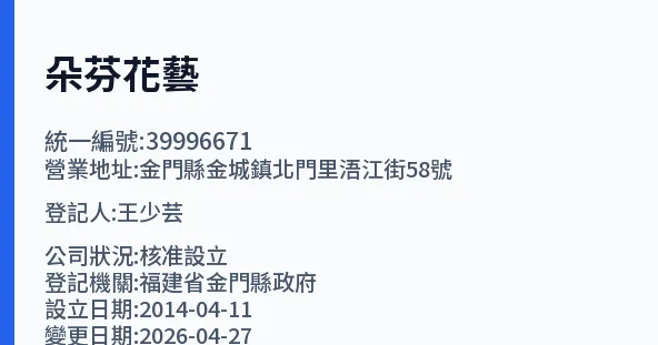 朵芬花藝的照片-統編 39996671(金門縣) 公司登記資料與營業項目詳細圖表