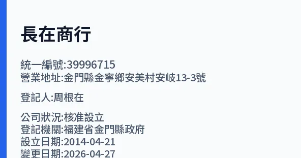 長在商行的照片-統編 39996715(金門縣) 公司登記資料與營業項目詳細圖表