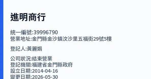 進明商行的照片-統編 39996790(金門縣) 公司登記資料與營業項目詳細圖表