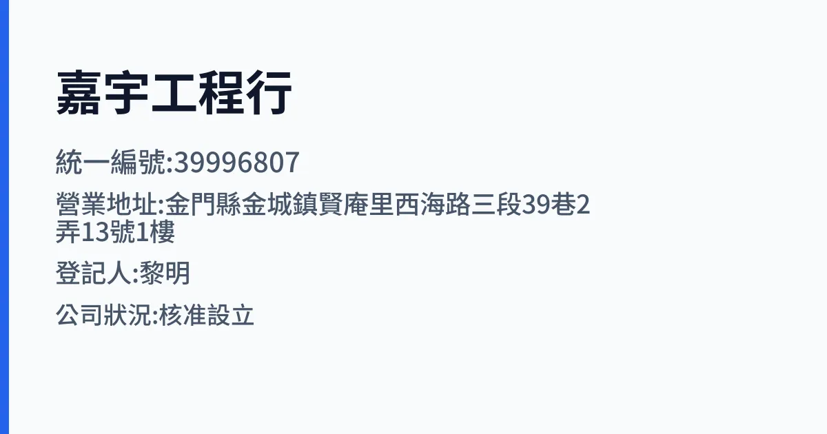嘉宇工程行 - 統編 39996807(金門縣) 公司登記資料與營業項目詳細圖表