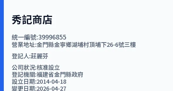 秀記商店的照片-統編 39996855(金門縣) 公司登記資料與營業項目詳細圖表