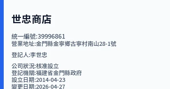 世忠商店的照片-統編 39996861(金門縣) 公司登記資料與營業項目詳細圖表