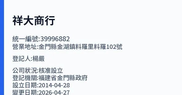 祥大商行的照片-統編 39996882(金門縣) 公司登記資料與營業項目詳細圖表