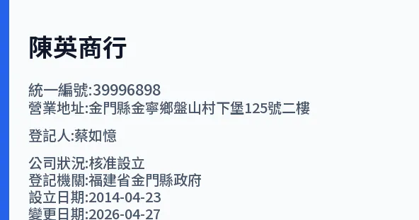 陳英商行的照片-統編 39996898(金門縣) 公司登記資料與營業項目詳細圖表