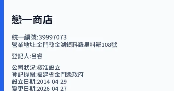 戀一商店的照片-統編 39997073(金門縣) 公司登記資料與營業項目詳細圖表